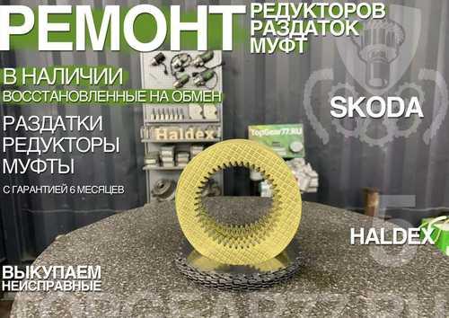 Фрикционные диски муфты редукора Haldex 5 Skoda