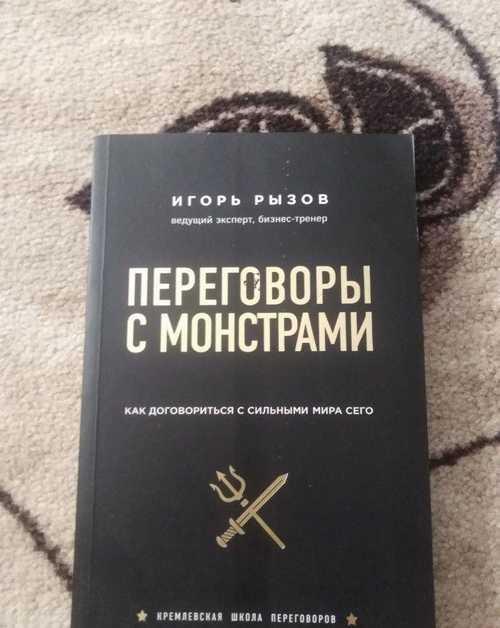 Игорь Рызов: Переговоры с монстрами. Как договорит
