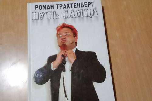 Книга Путь самца Роман Трахтенберг