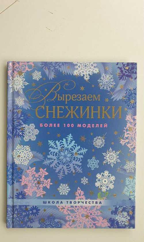 Книга вырезаем снежинки. новая. обмен