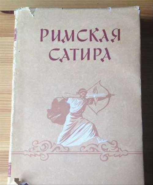 Римская сатира Гораций, Персей, Сенека. 1957г