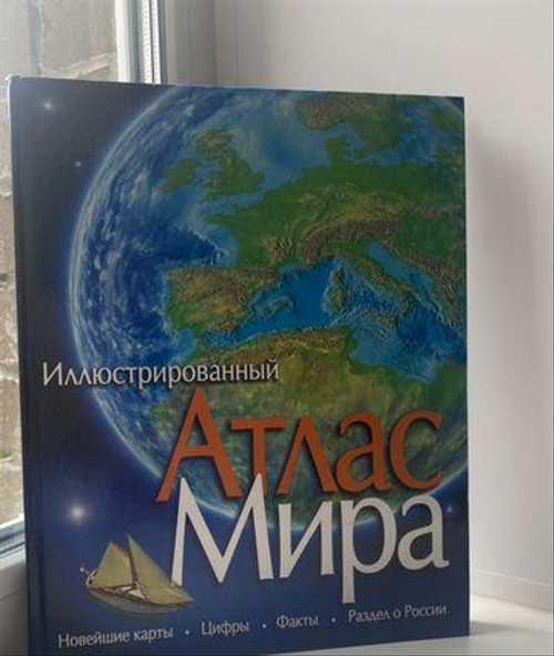 Иллюстрированный атлас мира