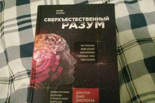 Книга Сверхъестественный разум. Джо Диспенза