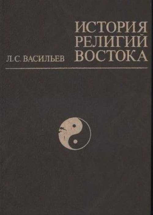 История религий Востока. Леонид Васильев