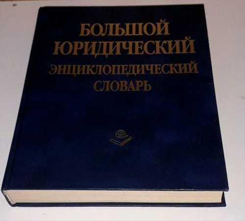 Книги по праву. Юридическая литература