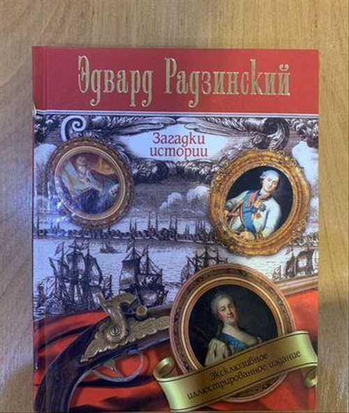 Эдвард Радзинский. Загадки истории (лимит издание)