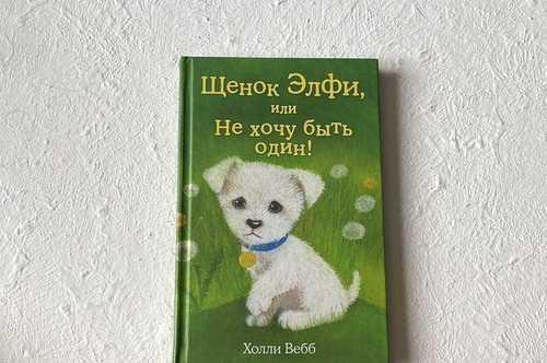 Книга «Щенок Элфи, или не хочу быть один» Х.Вебб