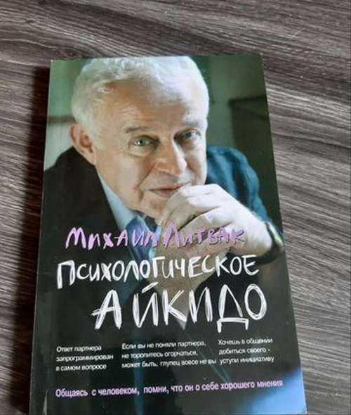 Литвак психологическое айкидо