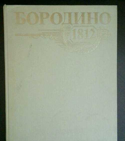 Книга Бородино 1812