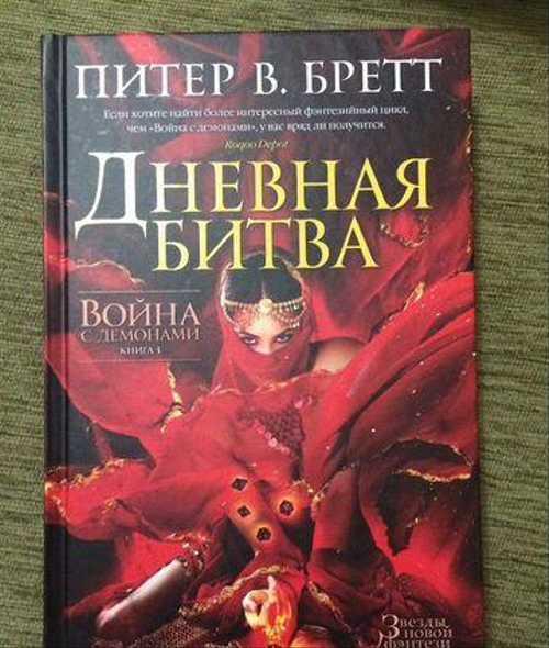 Питер бретт аудиокниги. Питер Бретт трон черепов. Меченый книга Питер Бретт. Королева демонов Питер Бретт.