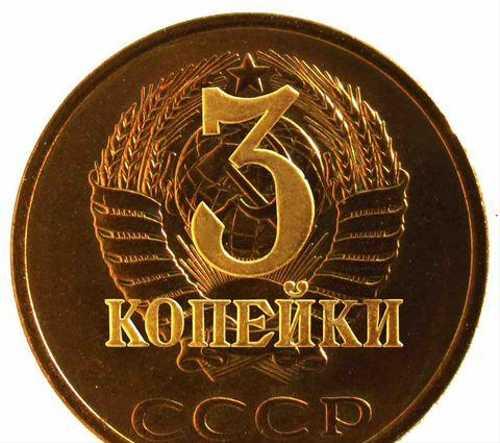 3 копейки 1967-1971