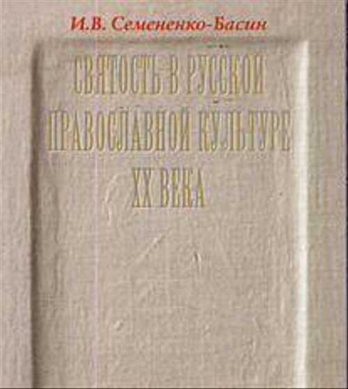 Святость в русской православной культуре XX века