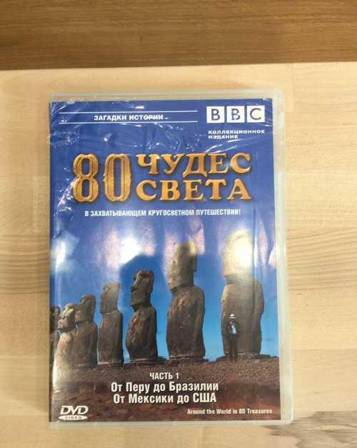 DVD диск 80 Чудес Света BBC