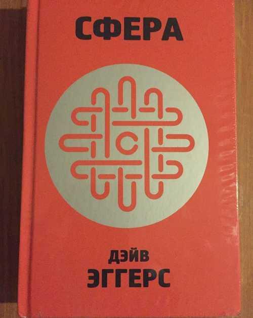 Книга Дэйв Эггерс "Сфера"