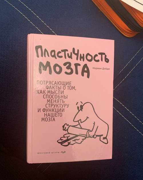 Книга «Пластичность мозга» Норман дойдж