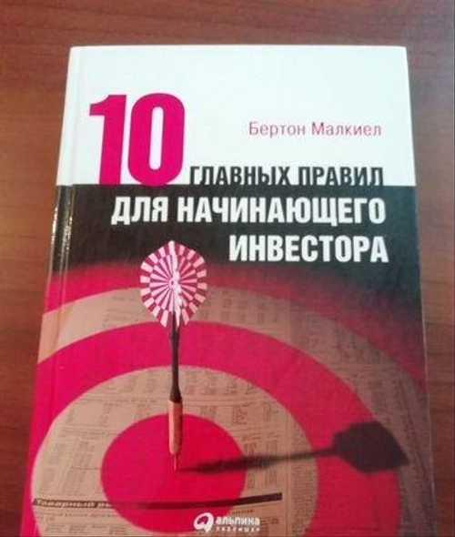 Десять главных правил для начинающего инвестора. Бертон Малкиел 10 главных правил для начинающего инвестора. 10 Главных правил для начинающего инвестора фото. Книга 10 главных правил для начинающего инвестора фото.