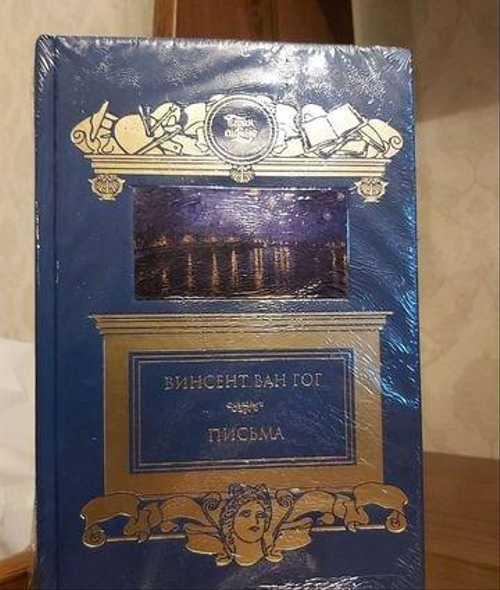 Ван Гог Винсент.Письма