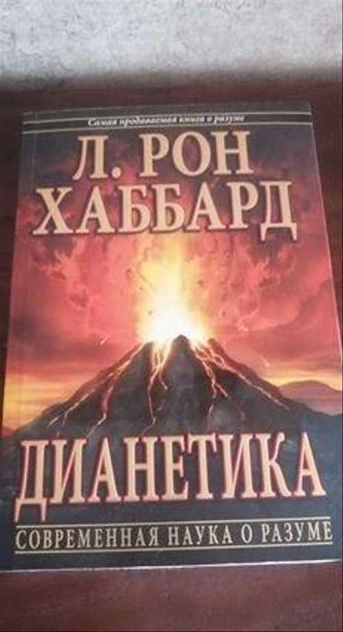 Книга дианетика отзывы. Дианетика Рон Хаббард. Дианетика книга. Дианетика л. Рон Хаббард книга. Рон Хаббард страх.