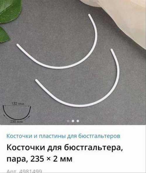 Косточки для бюстгальтера