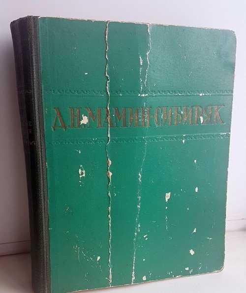 Д.Н. Мамин-Сибиряк. Избранные сочинения, 1949г