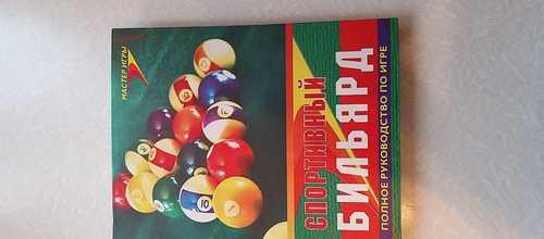 Книги бильярдной игры