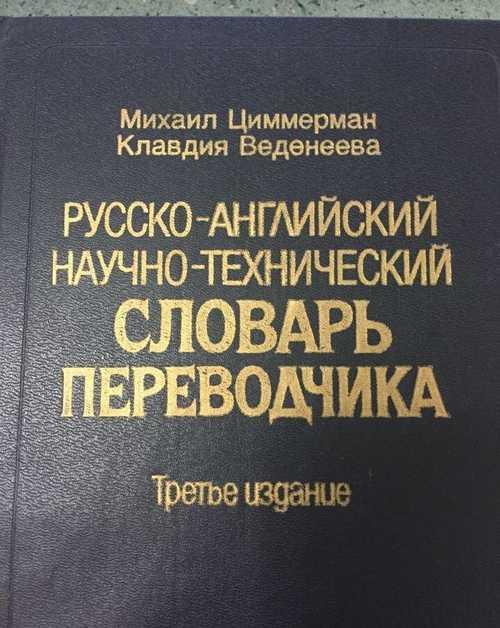 Русско-англ. научно-технич. словарь переводчика