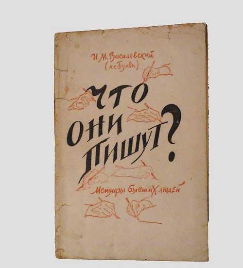 "Что они пишут(мемуары бывших людей)" 1925 г