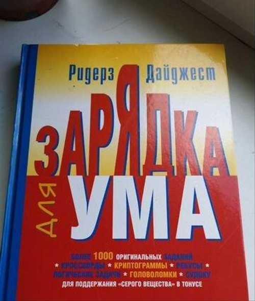 Книга зарядка для ума