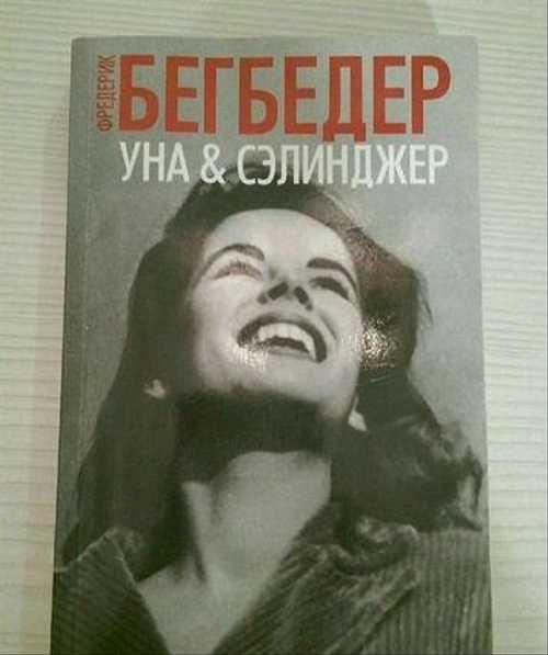 Уна и Сэлинджер