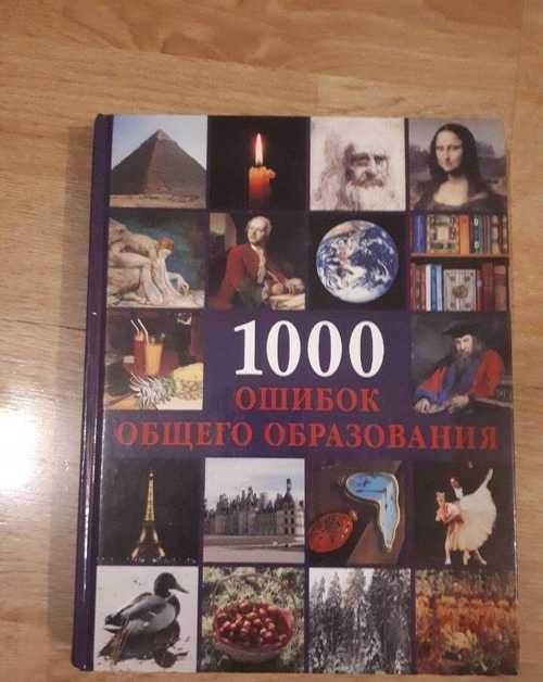 1000 ошибок общего образования