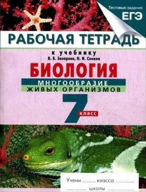 Рабочая тетрадь по биологии 7 класс новая