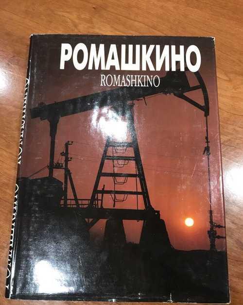 Книга фотоальбом «Ромашкино»