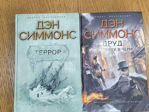 Дэн Симмонс 2 книги