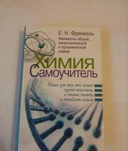 Книга " Химия. Самоучитель"