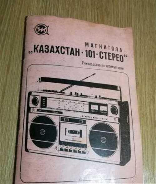 Казахстанская 101. Казахстан 101. Казахстан-101-стерео. Магнитола Казахстан. Казахстан 101 стерео купить.