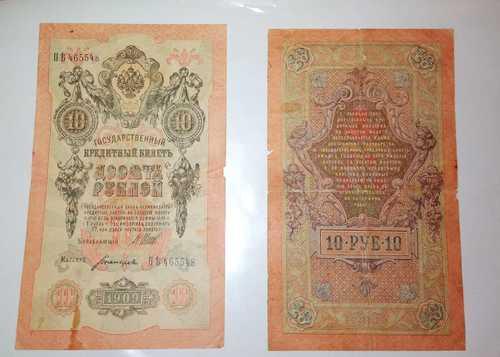 Банкноты 1909 года, 10 рубл