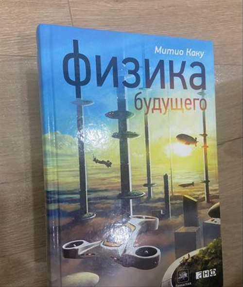 Физика будущего
