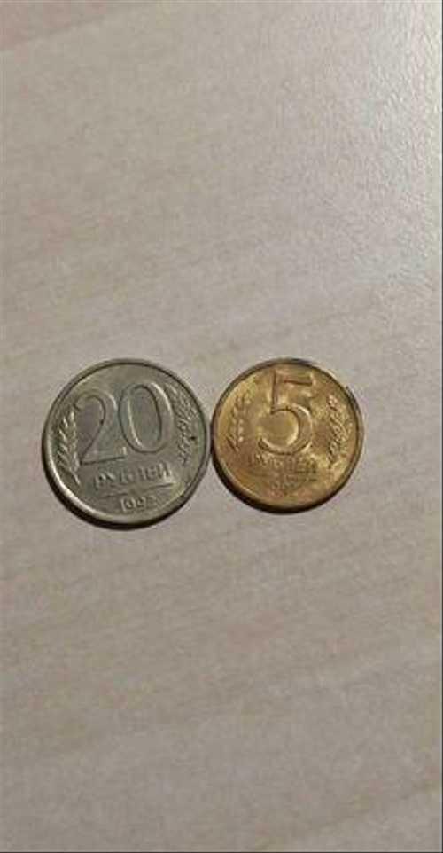 20 и 5 рублей РФ 1992г
