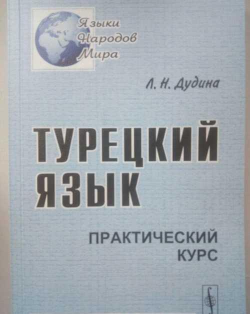 История турции учебник. Учебник турецкого языка. Турецкие учебники по истории. Учебник турецкого Ткачев.