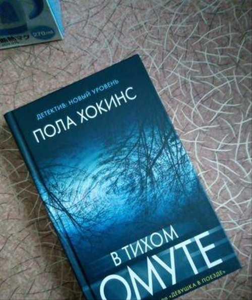 Дэвид Хокинс отпускание. Пола Хокинс "в тихом омуте". Пола Хокинс книги.