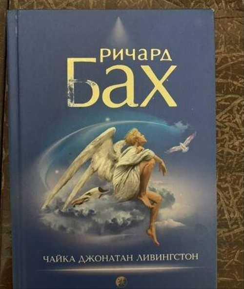 Чайка рецензия. Чайка Джонатан Ливингстон. Чайка Джонатан Ливингстон Автор. Чайка Ливингстон книга. Чайка Джонатан Ливингстон книга.