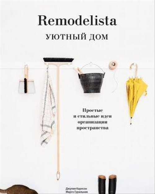 Книга Remodelista. Уютный дом