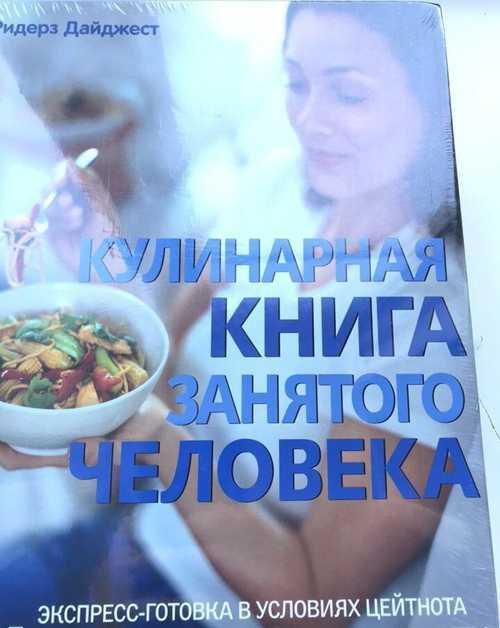 Кулинарная книга занятого человека