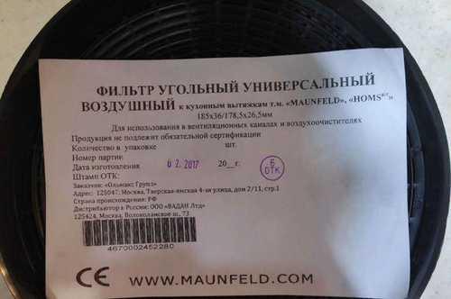 Фильтр угольный универсальный к кухонным вытяжкам