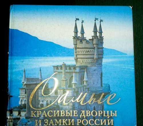 Книга "Самые красивые дворцы и замки России"