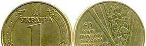1 гривна 60 лет победы