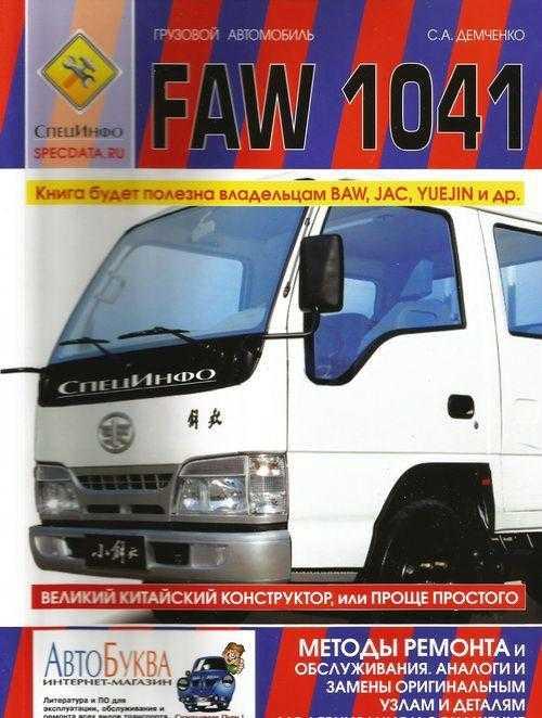 Книга по ремонту FAW CA1041