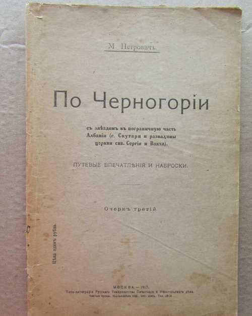 М. Петрович "По Черногории". 1916, 1917 годы