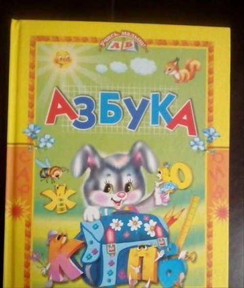 Азбука. Стихи и сказки