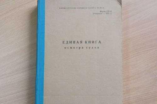 Единая книга осмотра судна РСФСР
